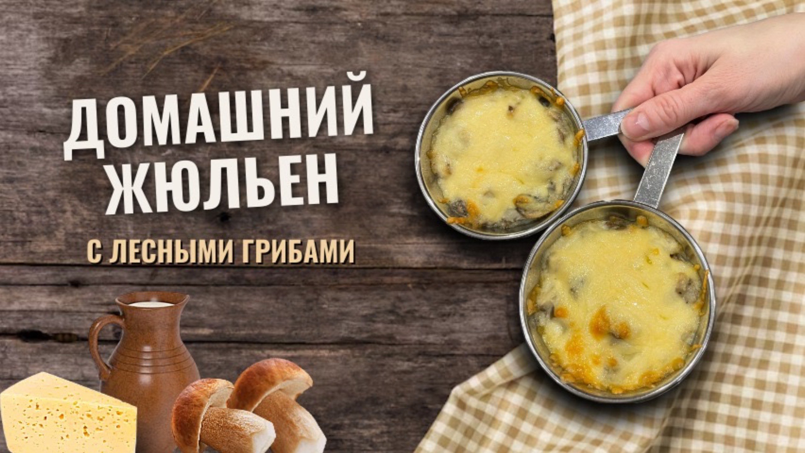 Нежнейший жюльен из лесных грибов в соусе бешамель