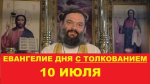 Евангелие дня 10 июля с толкованием. Священник Валерий Сосковец