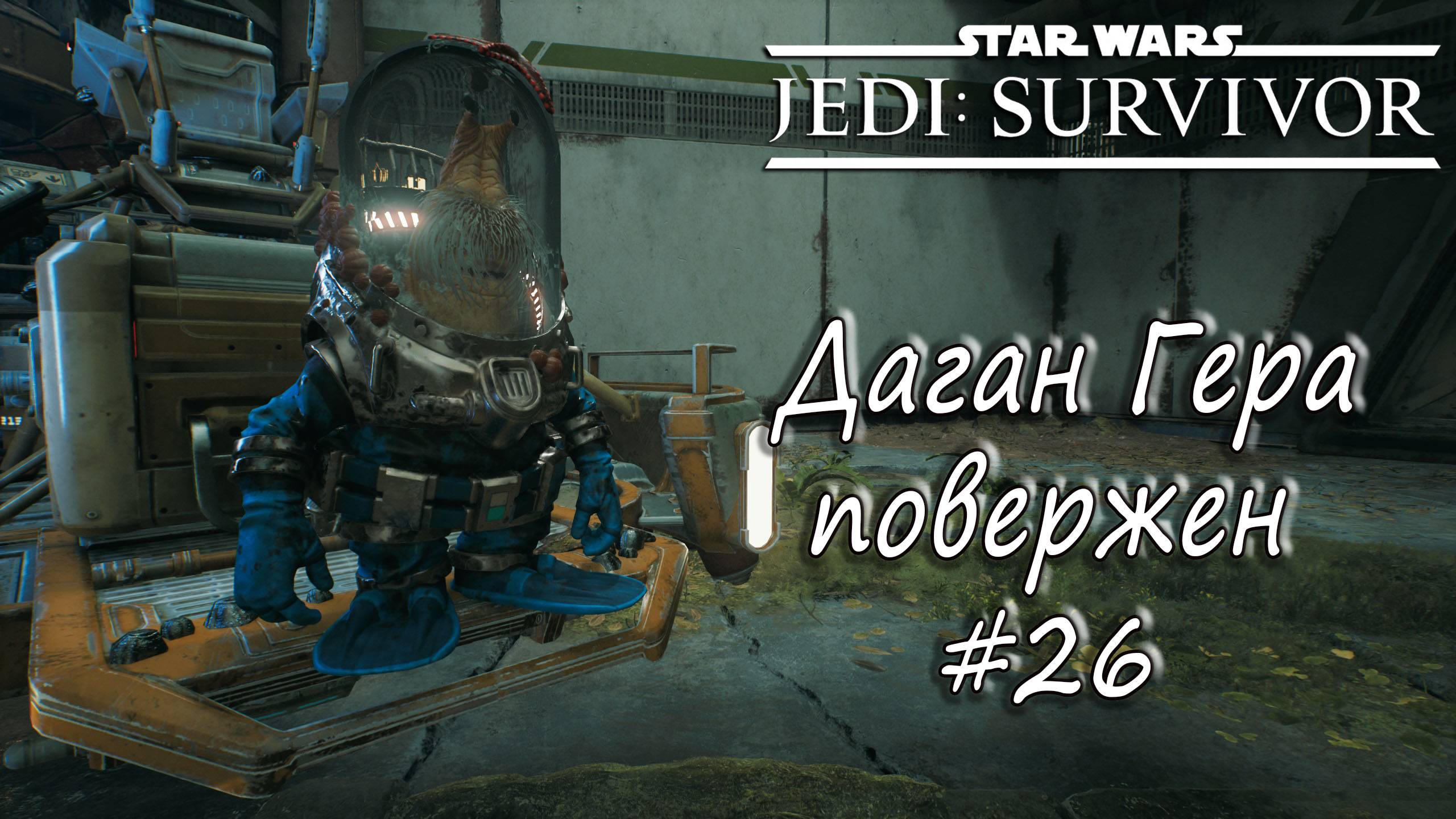 STAR WARS Jedi: Survivor - Даган Гера повержен. #26