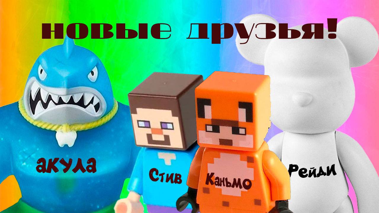 Акула, лего и т.д.