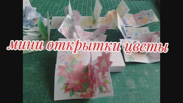 Объемные мини открытки ЦвЕтЫ из бумаги своими руками.