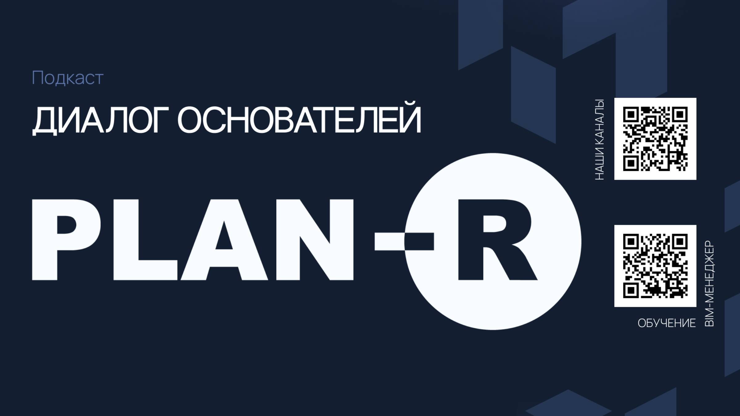 Подкаст "АЗы о PLAN-R: диалог основателей!"