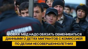 Яровая: МВД обяжут обмениваться данными о детях мигрантов с комиссией по делам несовершеннолетних