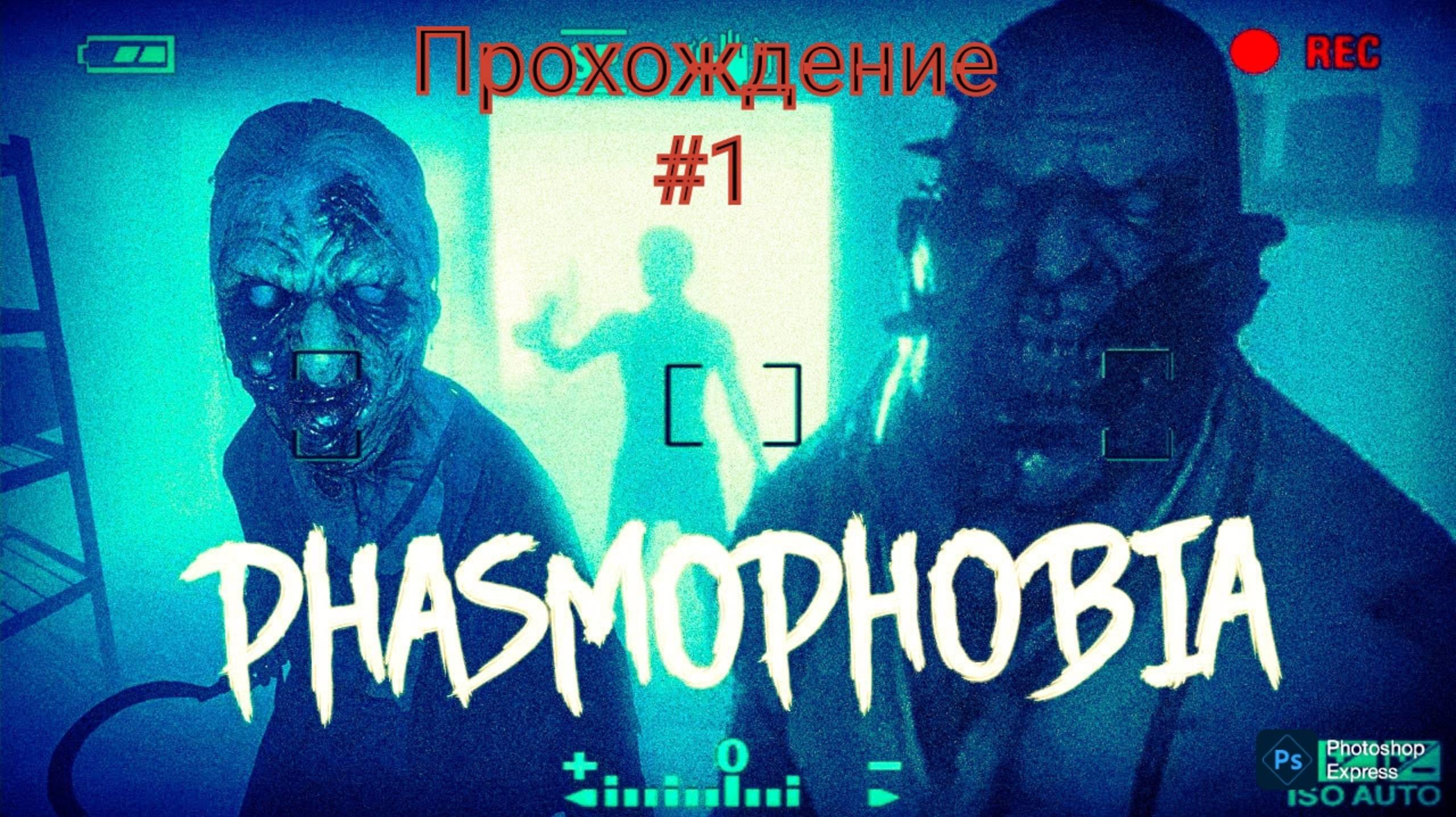 Phasmophobia// Фазмофобия// Геймплей// Охота за призраками// #1