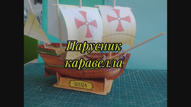 Парусник КАРАВЕЛЛА из бумаги своими руками.