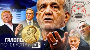 Сокрушительная победа, Криминальный клерикализм, Рецепты декабристов // Галопом по Европам #1426