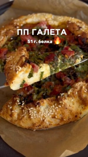 ПП-галета с овощами и сыром 🥧