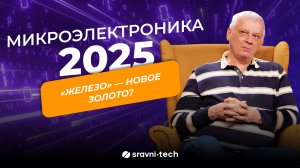 Микроэлектроника 2025: гонка технологий, эволюция процессоров и железо будущего