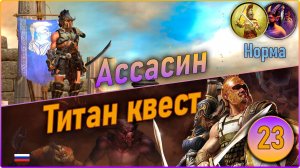 Титан квест/Titan Quest Anniversary Edition. Ассасин. Норма #23 - Рагнарёк.