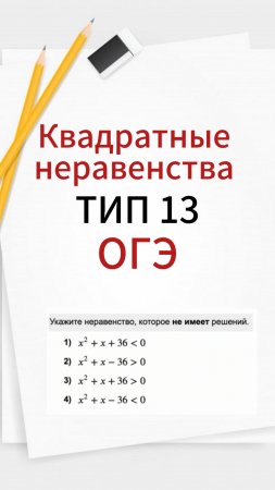 КАК РЕШАТЬ КВАДРАТНЫЕ НЕРАВЕНСТВА?! ПОДГОТОВКА К ОГЭ ОНЛАЙН. ПОДГОТОВКА К ЕГЭ (БАЗА, ПРОФИЛЬ) ОНЛАЙН