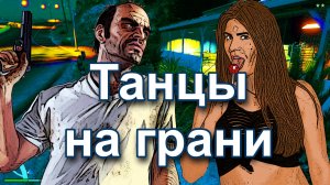 ГТА 5. Танцы на грани.