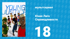 Юная Лига Справедливости 1 сезон 18 серия «Секреты» (мультсериал, 2010)