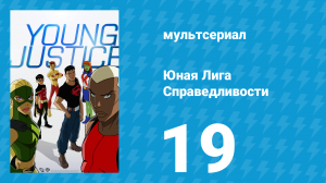 Юная Лига Справедливости 1 сезон 19 серия «Пропавшие» (мультсериал, 2010)