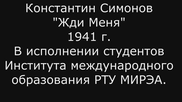 Стихотворение Константина Симонова «Жди Меня» в исполнении студентов ИМО