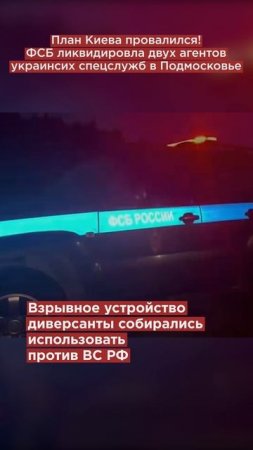 План Киева провалился! ФСБ ликвидировла двух агентов украинсих спецслужб в Подмосковье