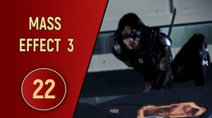ПРОХОЖДЕНИЕ MASS EFFECT 3 - ЧАСТЬ 22 - ДЕРЗКИЙ ХОД