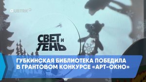 Губкинская библиотека победила в грантовом конкурсе «АРТ-ОКНО»