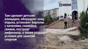 Благоустройство сквера в Белгороде