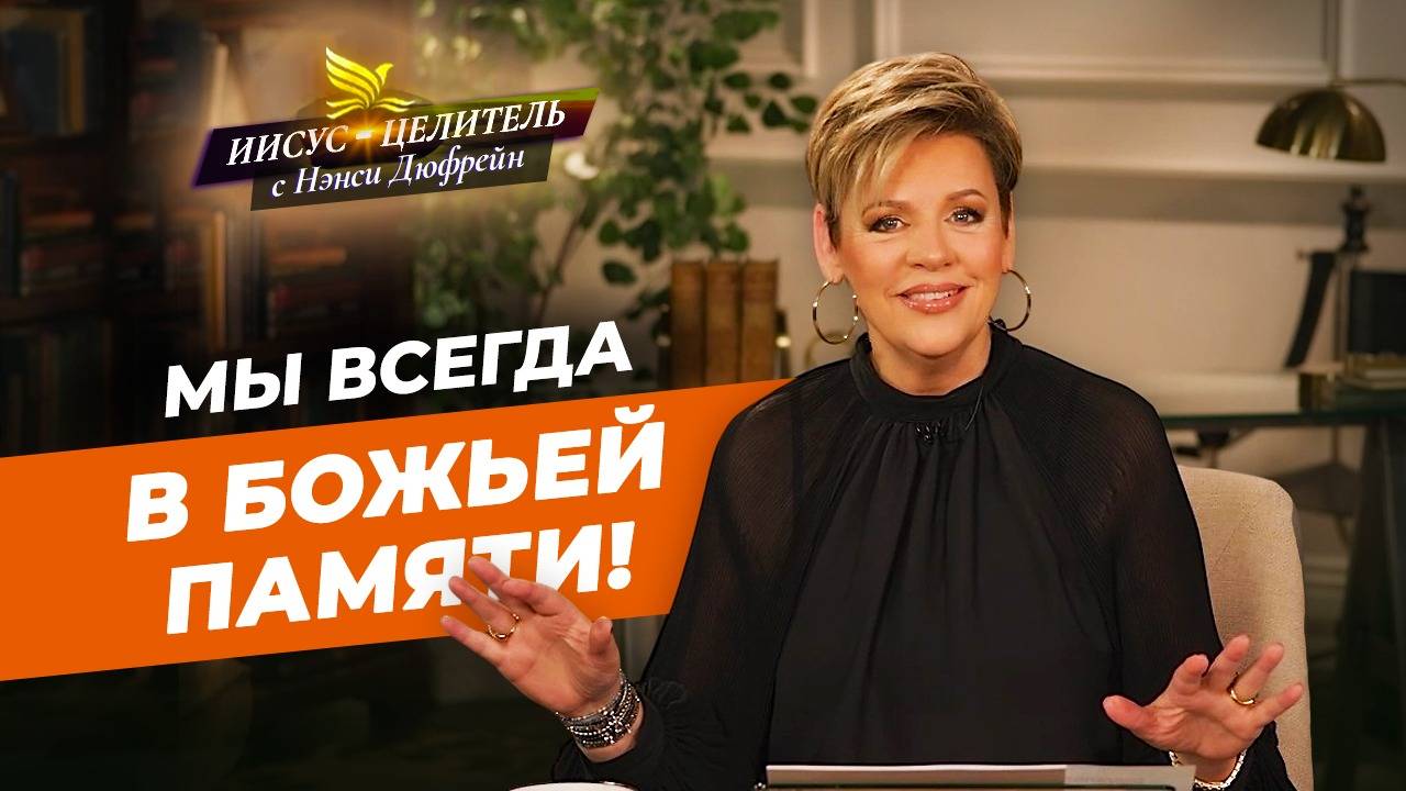 ВОЛЯ БОЖЬЯ — место вашего изобилия! Наслаждение Божьим планом. НЭНСИ ДЮФРЕЙН. «Иисус – Целитель!»