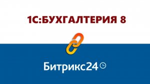 Синхронизация Битрикс24 и 1С:Бухгалтерия 8