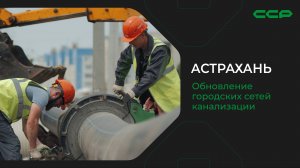 Астрахань / Обновление городских систем канализации