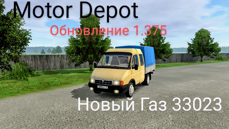 Motor Depot Газ-34023 ( мобильные игры )