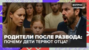 С кем должен остаться ребёнок после развода?|Вопрос спорный — Москва 24|Контент