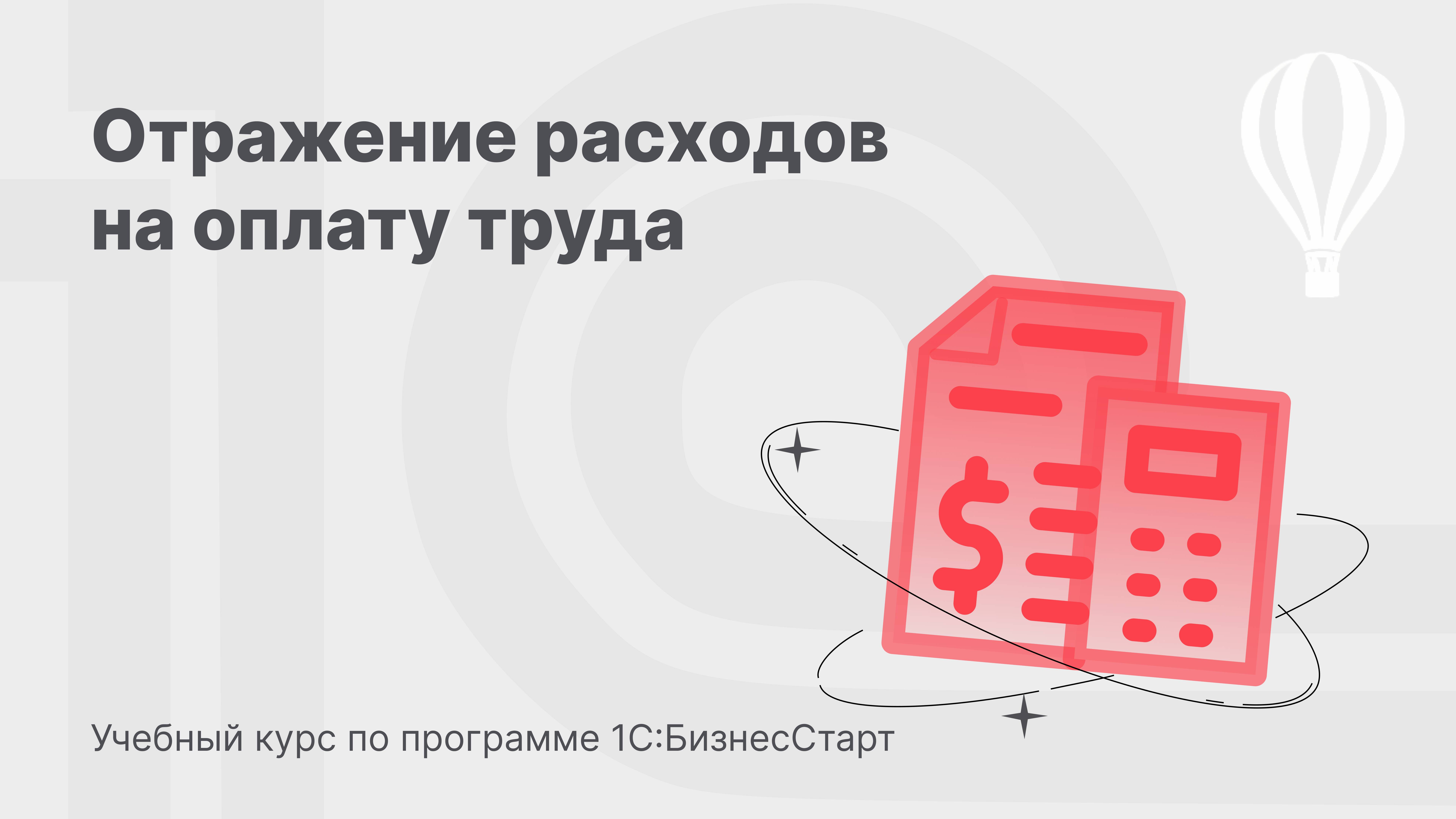 Отражение расходов на оплату труда в 1С:БизнесСтарт. Курс для предпринимателей 13