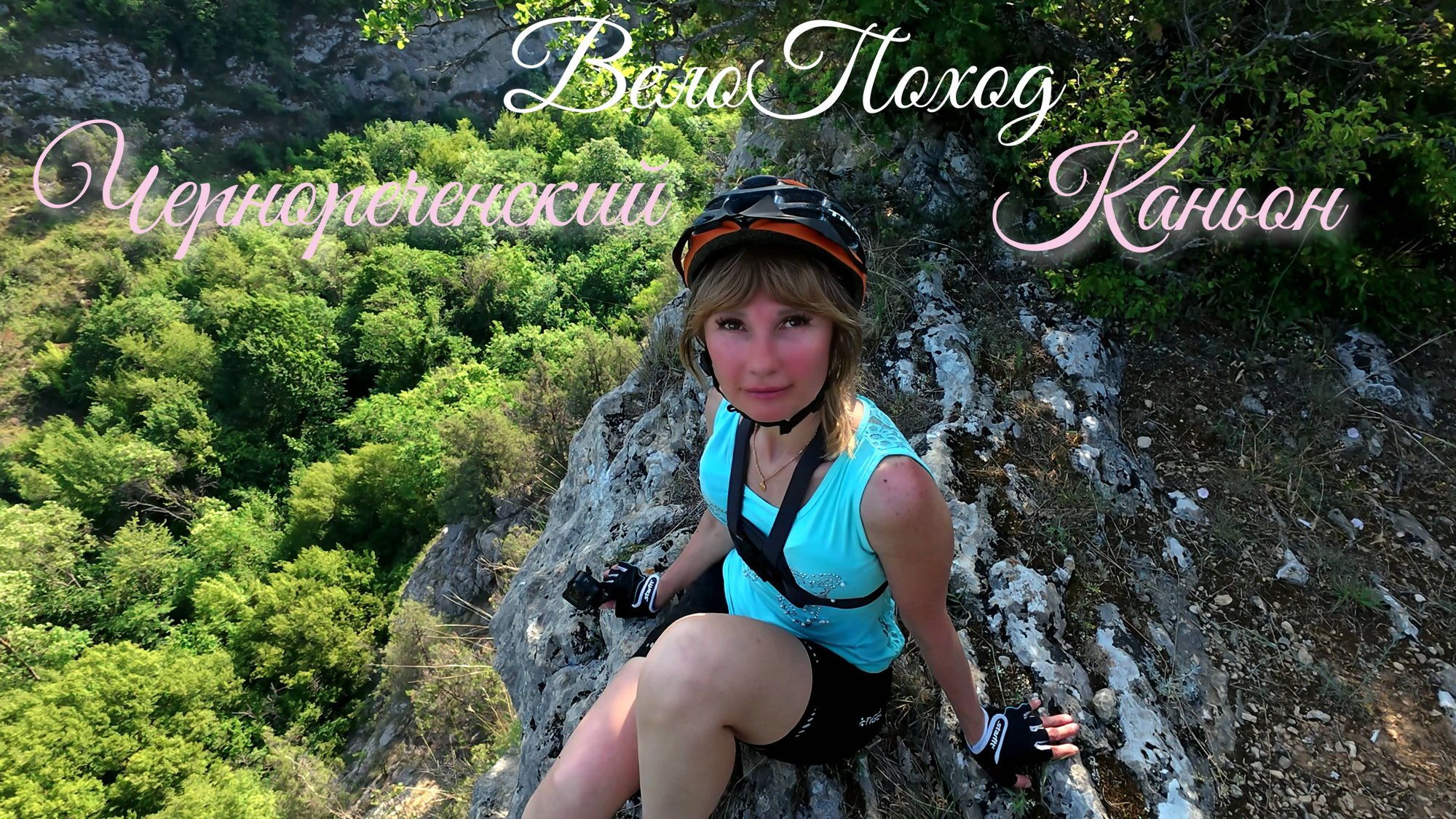 ВелоПоход. Чернореченский Каньон. Крым Были.