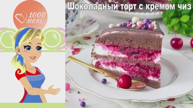 🍫 ШОКОЛАДНЫЙ ТОРТ С КРЕМОМ ЧИЗ — нежность и шоколад!