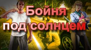 ГТА 5. Бойня под солнцем.