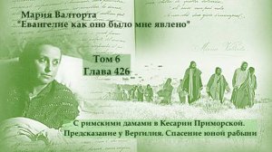 Глава 426. С римскими дамами в Кесарии Приморской. Предсказание у Вергилия. Спасение юной рабыни