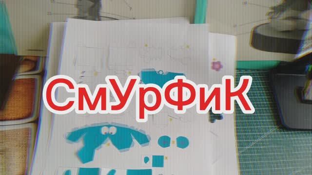 СмУрФиК из бумаги своими руками.