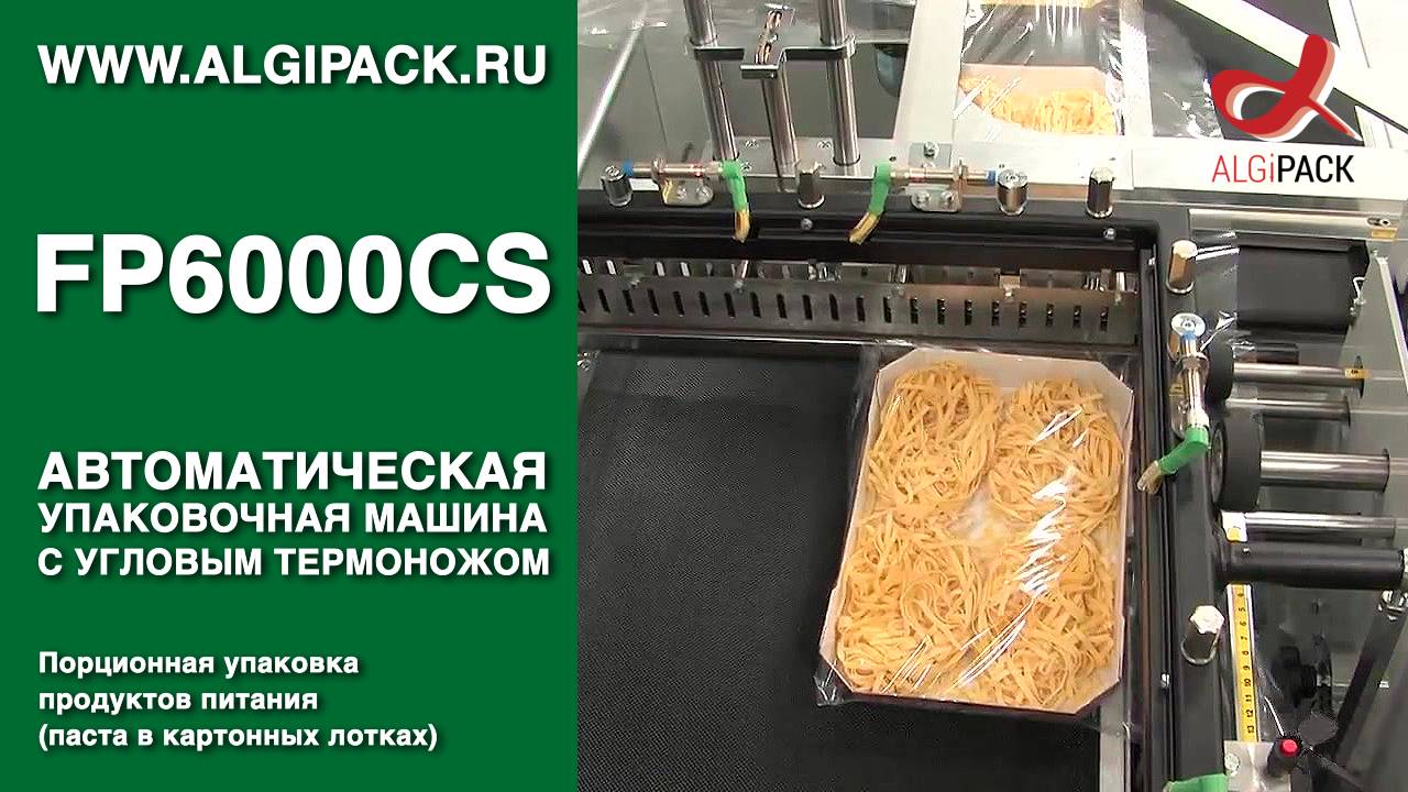 Алджипак FP6000CS автоматическая термоупаковочная машина порционная упаковка продуктов питания паста