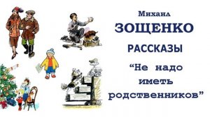 «Не надо иметь родственников» М. Зощенко - Слушать