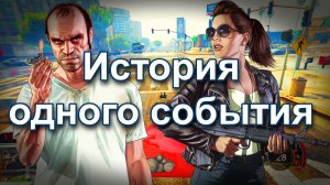 ГТА 5. История одного события.