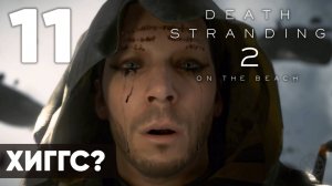 Death Stranding 2: On the Beach — Полное прохождение (без комментариев) ➤ Часть 11 - Хиггс?