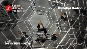 Gallotti&Radice - обзор Елены Березиной выставки Salone del Mobile.Milano 2025