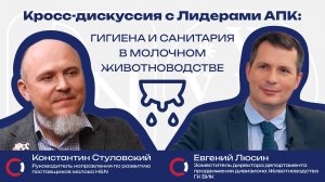 Кросс-дискуссия с Лидерами АПК: Гигиена и санитария в молочном животноводстве