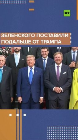 Зеленского поставили подальше от Трампа для общего фото на саммите НАТО в Гааге