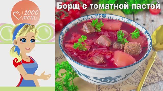 🍲 БОРЩ С ТОМАТНОЙ ПАСТОЙ — классический рецепт!