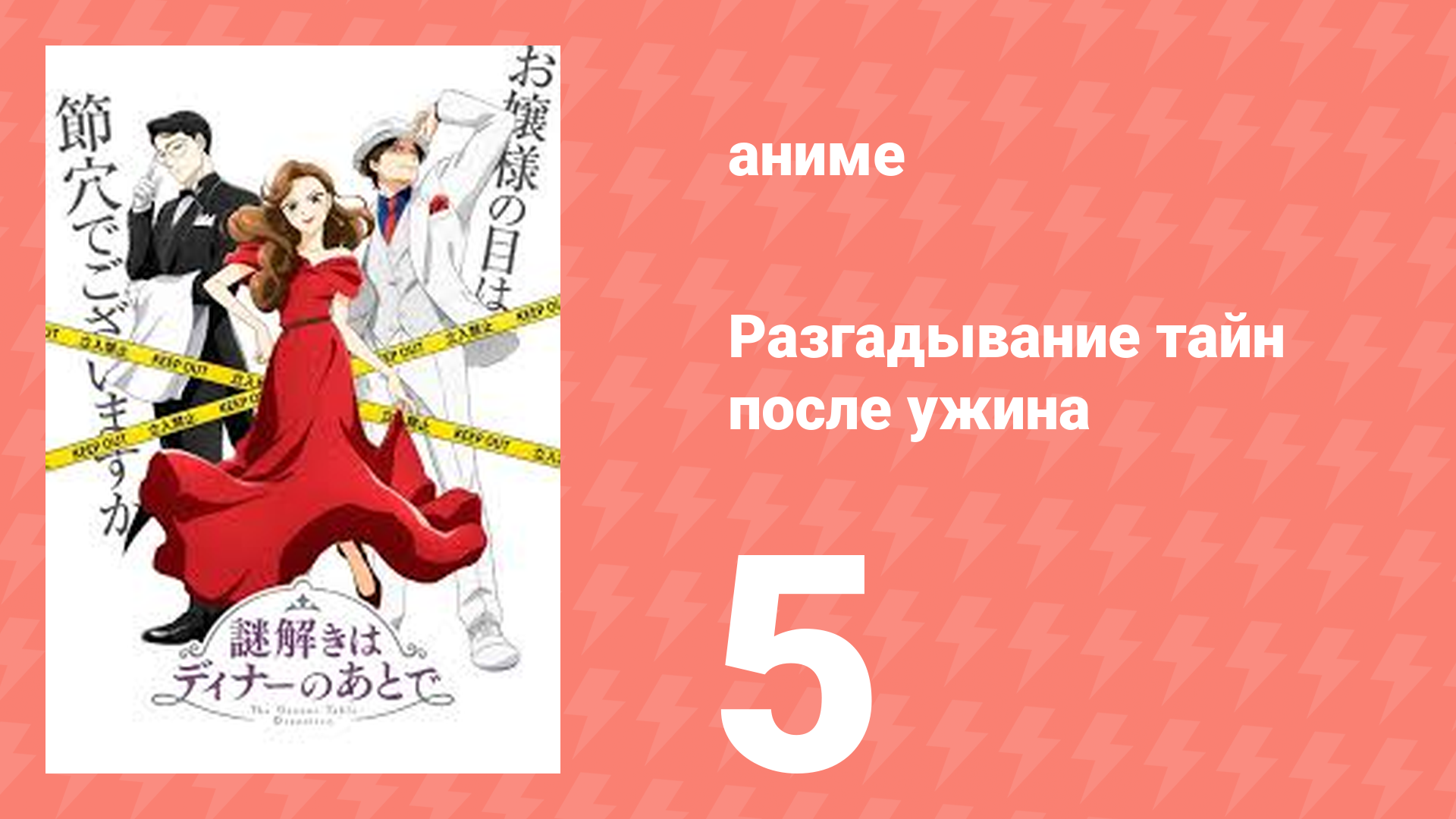 Разгадывание тайн после ужина 1 сезон 5 серия (аниме-сериал, 2024)