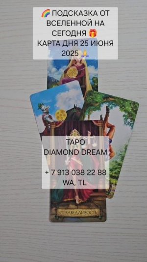 🌈 ПОДСКАЗКА ОТ ВСЕЛЕННОЙ НА СЕГОДНЯ 🎁 КАРТА ДНЯ 25 ИЮНЯ 2025 🙏