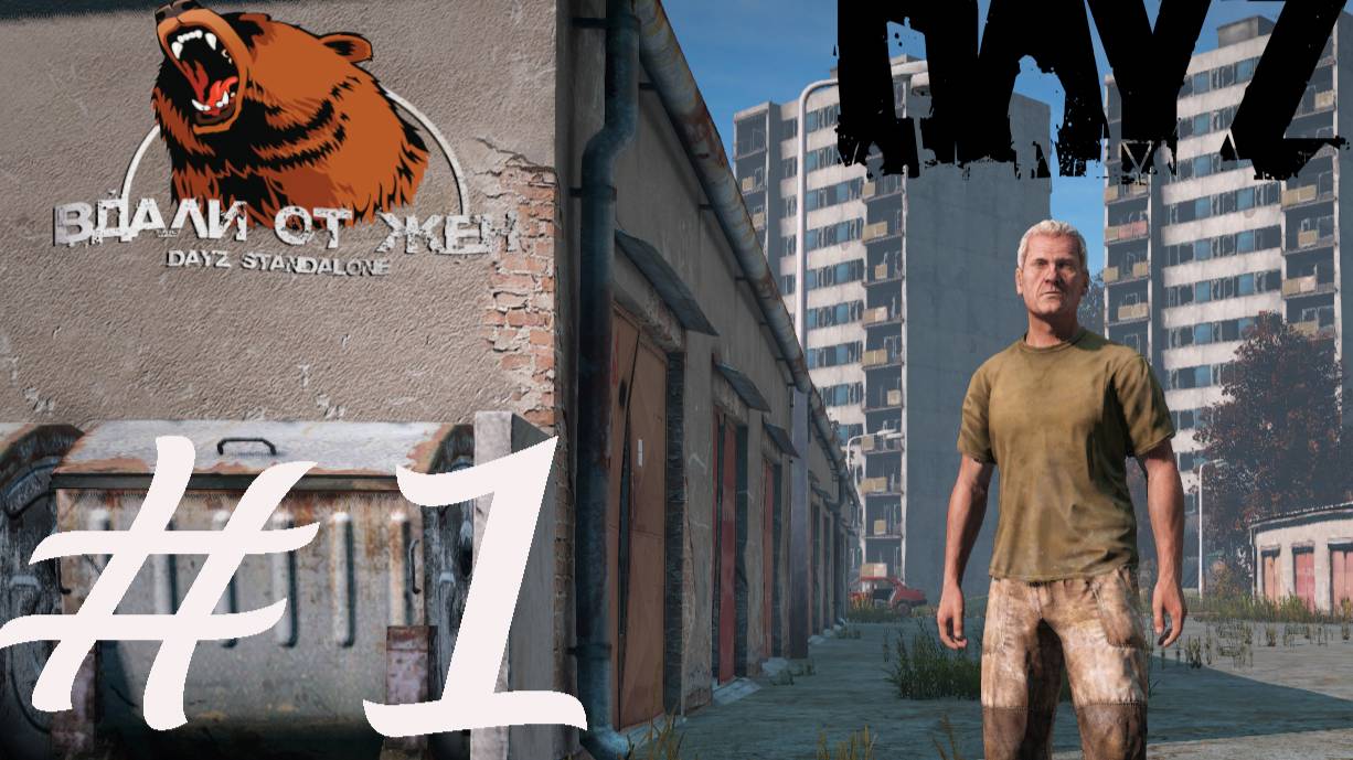 DayZ. #1. Сервер "Вдали от Жëн"