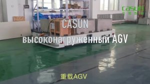 Casun AGV высоконагруженный для перемещения многотонных предметов