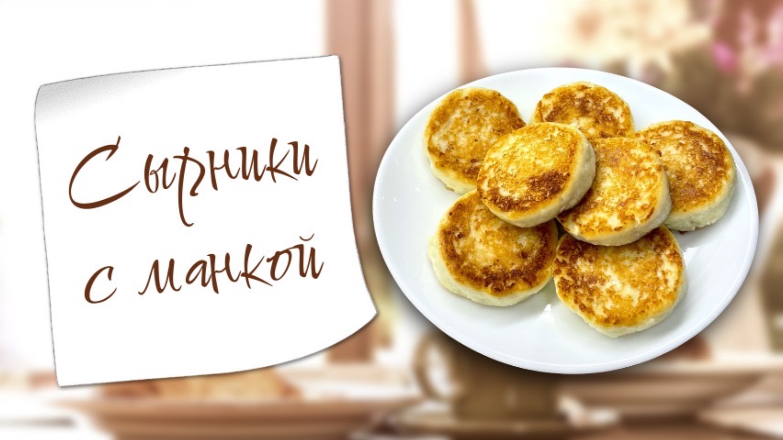 Идеальные сырники с манкой | Подходит для детского меню