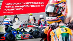 Второй этап Чемпионата и Первенства Нижегородской области по картингу