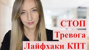 Стоп-тревога: лайфхаки КПТ