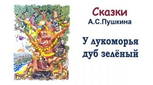 А.С. Пушкин «У лукоморья дуб зелёный...»