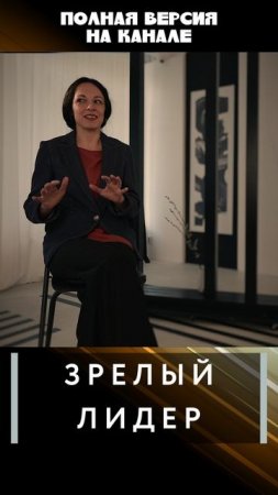Зрелый лидер